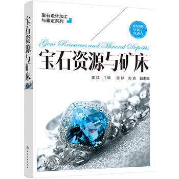  宝石设计加工与鉴定系列--宝石资源与矿床 