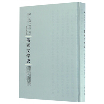 俄国文学史(精)/民国专题史丛书