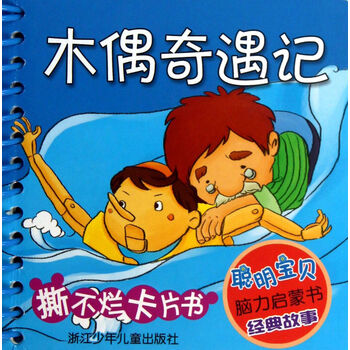 木偶奇遇记/聪明宝贝脑力启蒙书