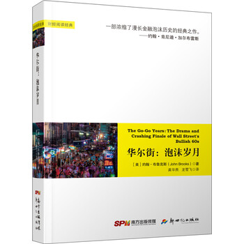 [正版图书]华尔街：泡沫岁月