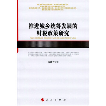 推进城乡统筹发展的财税政策研究