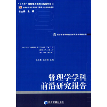 管理学学科前沿研究报告