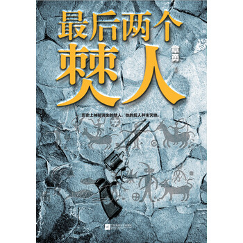 最后两个僰人