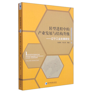 转型进程中的产业发展与结构升级：辽宁工业发展研究