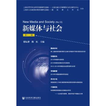 新媒体与社会（第十二辑）