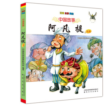 中国故事：阿凡提（续集 注音全彩美绘）