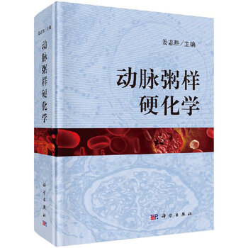 动脉粥样硬化学