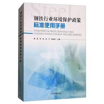 钢铁行业环境保护政策标准使用手册