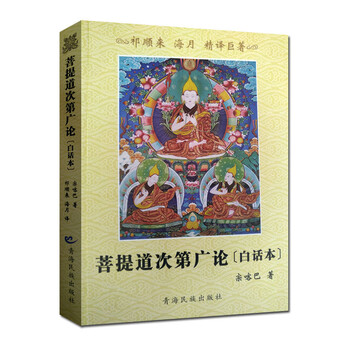 菩提道次第广论「白话本」 宗喀巴 著 祁来顺 海月 译