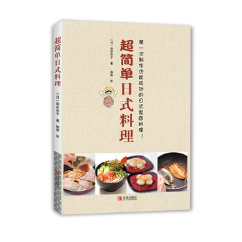 超简单日式料理 书籍 烹饪 美食 日韩料理