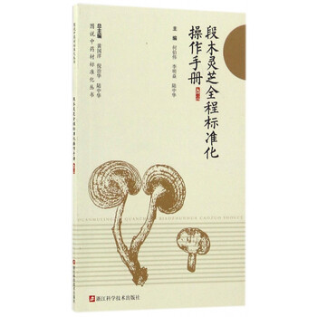 段木灵芝全程标准化操作手册/图说中药材标准化丛书