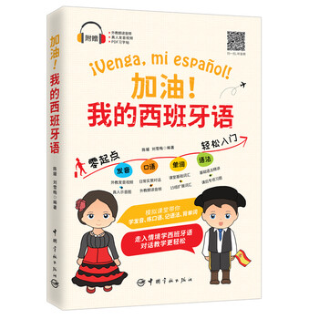 [正版图书]加油！我的西班牙语