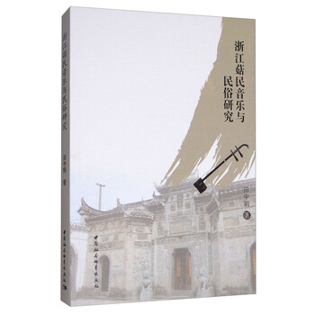 浙江菇民音乐与民俗研究