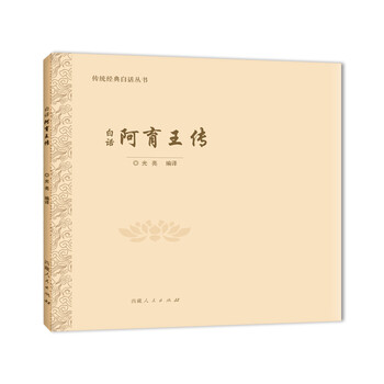 白话阿育王传
