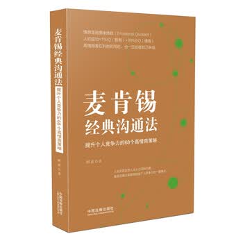 正版 麦肯锡经典沟通法 9787509388945