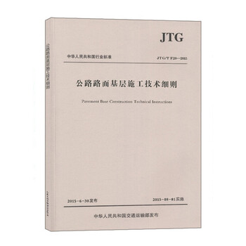 公路路面基层施工技术细则（JTG/T F20—2015）