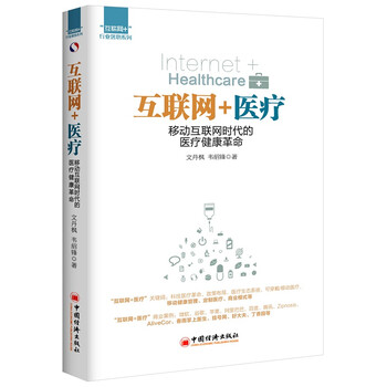 互联网+医疗9787513638609