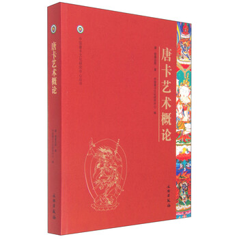 中国唐卡文化研究中心丛书：唐卡艺术概论