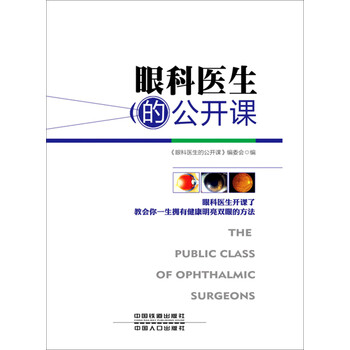 【京联正品】眼科医生的公开课《眼科医生的公开课》编委会9787113202118
