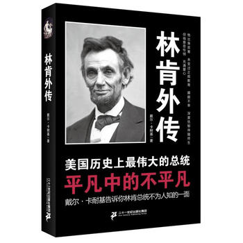 现货卡耐基系列：林肯外传戴尔.卡耐基