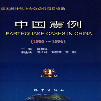 中国震例(1995-1996) 陈棋福主编 地震出版社