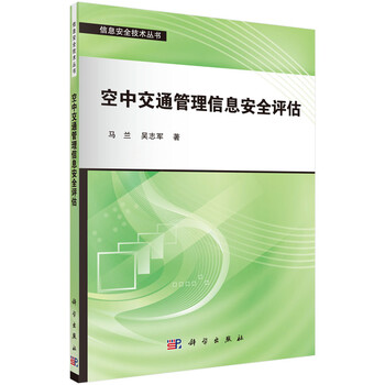 空中交通管理信息安全评估