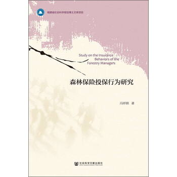 森林保险投保行为研究