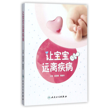 让宝宝远离疾病