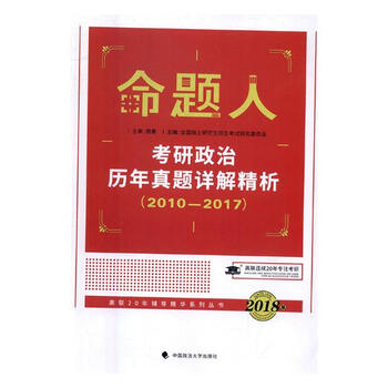 考研政治历年真题详解精析：2018版：2010-2017