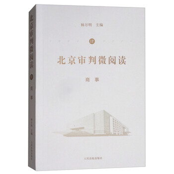 北京审判微阅读：商事（四）