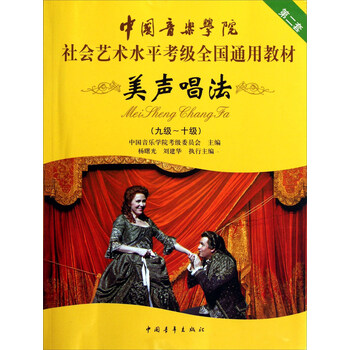  美声唱法（九级-十级）9787515302508