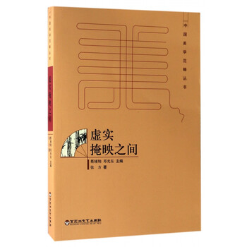 虚实掩映之间/中国美学范畴丛书