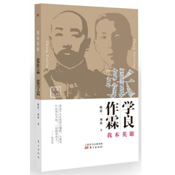正版 我本英雄：张作霖张学良 9787506098137