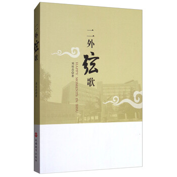 二外弦歌