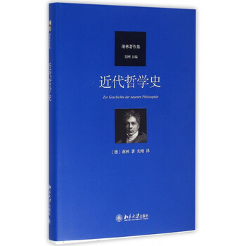 近代哲学史(谢林著作集)(精)