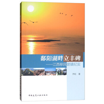 鄱阳湖畔立丰碑：江西移民建镇纪实