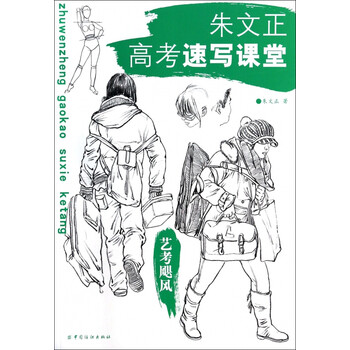 朱文正高考速写课堂