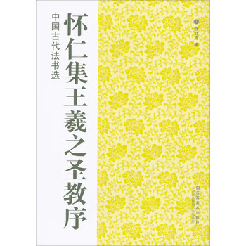 中国古代法书选：怀仁集王羲之圣教序