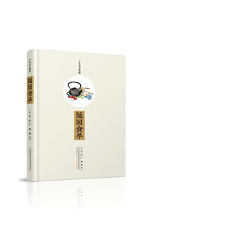 随园食单（小仓山房藏版）