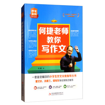 何捷老师教你写作文/妙笔金阶作文系列