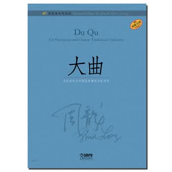 正版 新书--周龙音乐作品选：大曲9787552313284