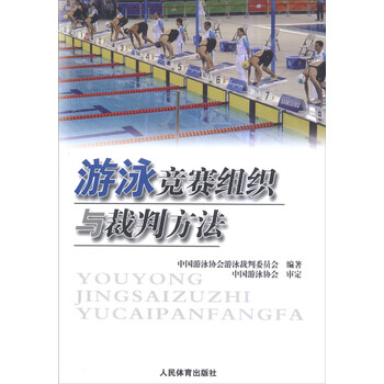 游泳竞赛组织与裁判方法