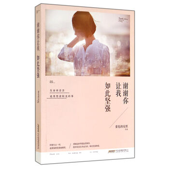 谢谢你让我如此坚强