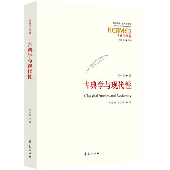 古典学与现代性