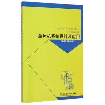   单片机系统设计及应用9787568205009北京理工大学