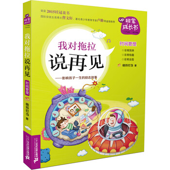 非常成长书·我对拖拉说再见：管好自己的24条奇妙法则