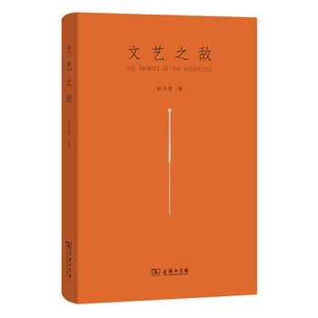文艺之敌