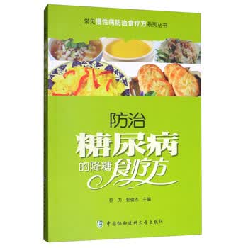 常见慢性病防治食疗方系列丛书：防治糖尿病的降糖食疗方