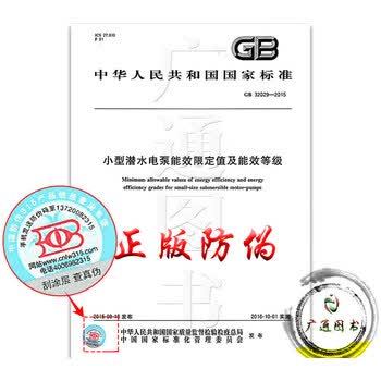 GB 32029-2015  小型潜水电泵能效限定值及能效等级