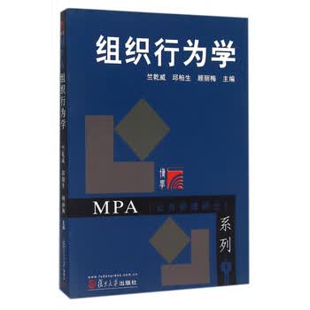 组织行为学/MPA公共管理硕士系列